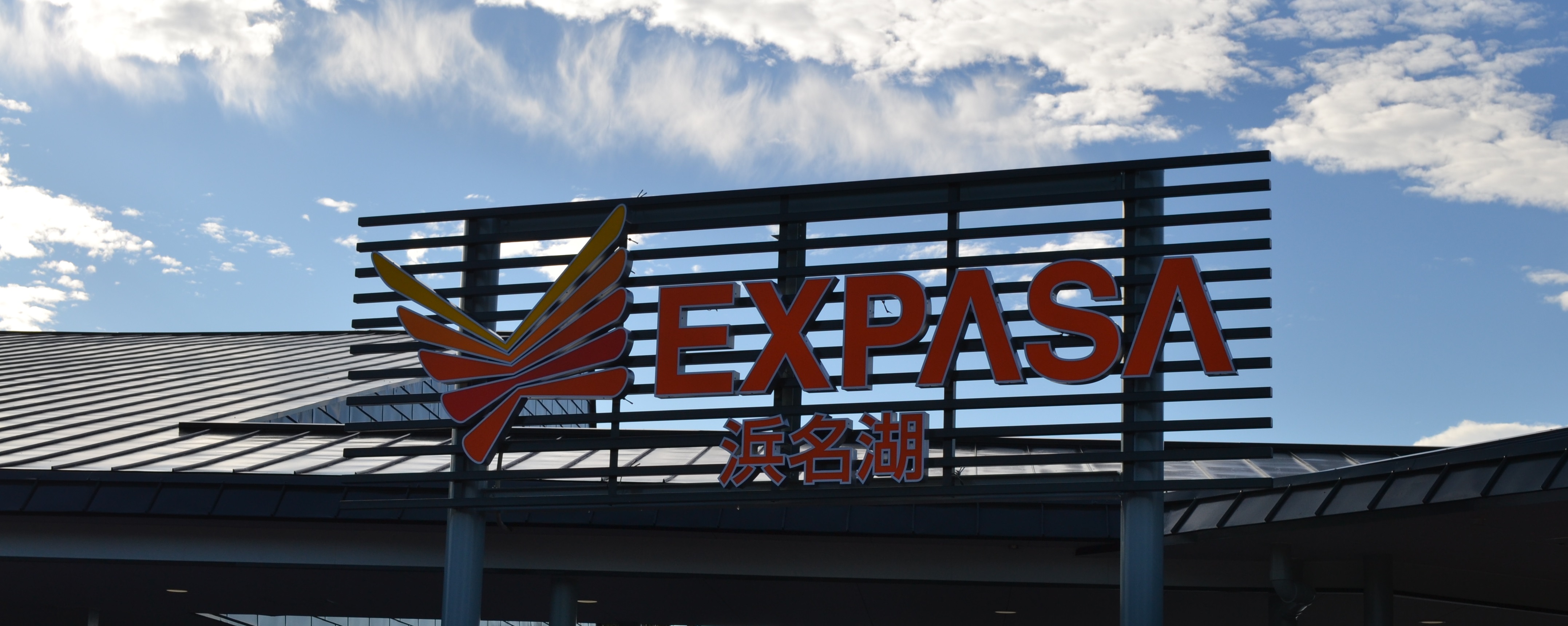 施設・サービス案内 | EXPASA浜名湖上り | サービスエリア・お買物 | 高速道路・高速情報はNEXCO 中日本