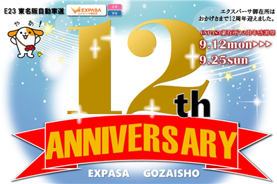 E23 東名阪道 EXPASA御在所12周年感謝祭 開催！！ ～感謝を込めて「ガラポン抽選会」や「eスポーツ体験会」など楽しいイベント盛りだくさん～ | SA・PAトピックス | サービス ...