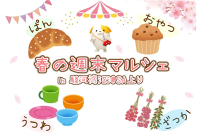 E1A 新東名 NEOPASA駿河湾沼津（上り）に静岡県内の「ぱん」と「おやつ」と「うつわ」と「ざっか」大集合！春の週末マルシェ開催 ～毎週末テーマが変わるからワクワク！行く旅（度）に素敵な ...