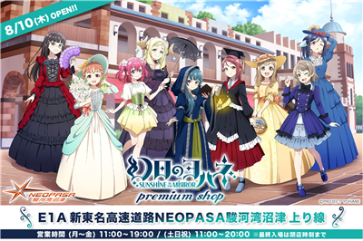 「ラブライブ!サンシャイン!! &幻日のヨハネ プレミアムショップ」 がE1A新東名高速道路NEOPASA駿河湾沼津SA上り線に登場！！ | SA・PAトピックス | サービスエリア・お買物 ...